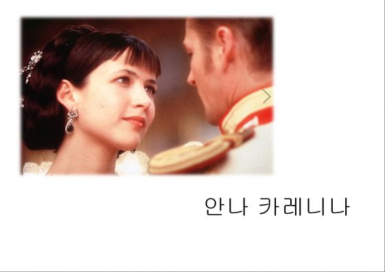 [고전문학] 안나 카레니나 _ 레프 니콜라예비치 톨스토이 (Lev Nikolayevich Tolstoy) 저.ppt