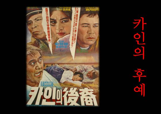 [고전문학] 카인의 후예 _ 작가 황순원.ppt