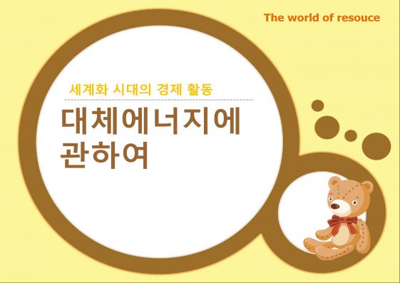 [대체에너지 세계지리] 세계화 시대의 경제 활동 - 대체에너지에 관하여 & 어떤 대체에너지 들이 있을까.ppt
