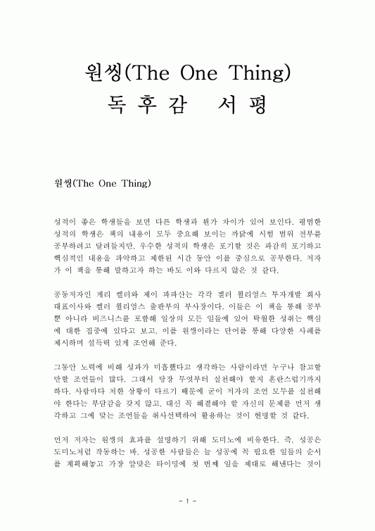 원씽(The One Thing) [독후감 감상문 서평] 게리 켈러 제이 파파산!!!!