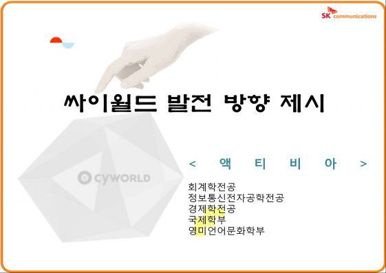 (2011) sk컴즈 싸이월드 swot, 재무분석, 발전방향제시.ppt
