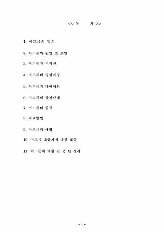 여드름의 예방과 치료