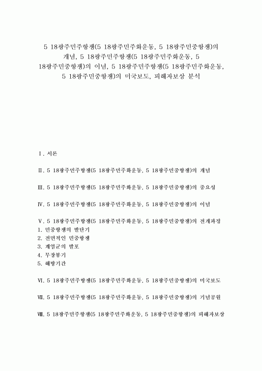 5 18광주민주항쟁(5 18광주민주화운동, 5 18광주민중항쟁) 개념, 5 18광주민주항쟁(5 18광주민주화운동, 5 18광주민중항쟁) 이념, 5 18광주민주항쟁(5 18광주민주화운동,5 18광주민중항쟁) 미국보도,피해자보상