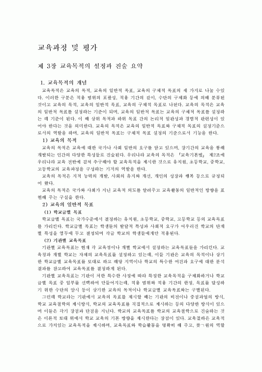 교육과정 및 교육평가 제 3장 교육목적의 설정과 진술 요약