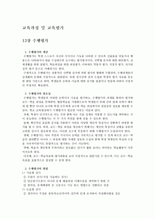 교육과정및교육평가 13장 수행평가 요약