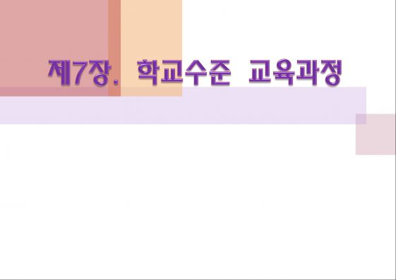 교육과정및교육평가 제7장.학교수준교육과정.PPT