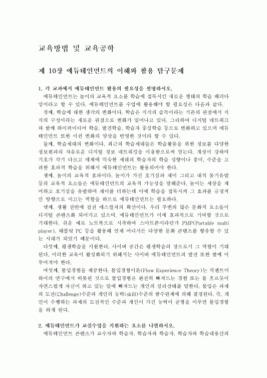 교육방법 및 교육공학 제 10장 에듀테인먼트의 이해와 활용 탐구문제