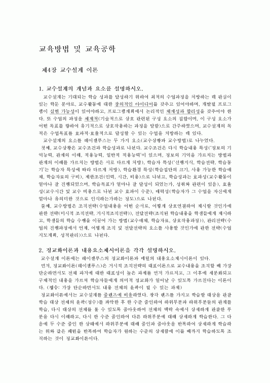 교육방법 및 교육공학 제4장 교수설계 이론 탐구문제