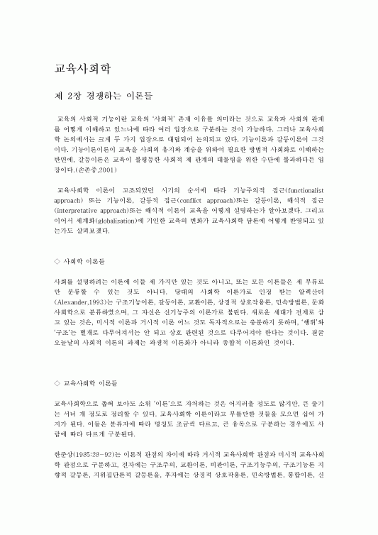 교육사회학 제 2장 경쟁하는 이론들 요약