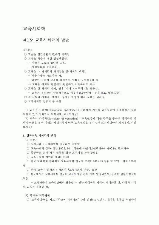 교육사회학 제1장 교육사회학의 발달 요약