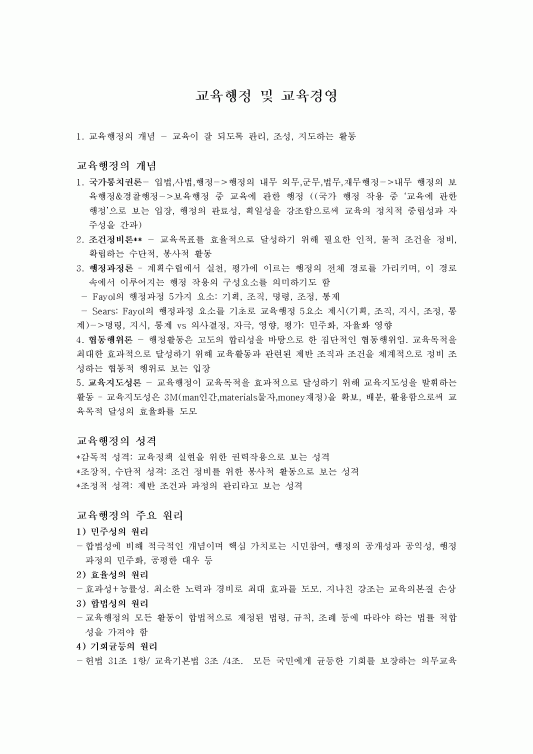 교육행정 및 교육경영 시험대비 요약본