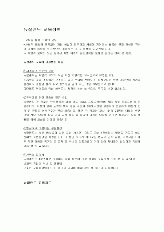 세계의 교육현장 뉴질랜드 교육정책, 교육제도