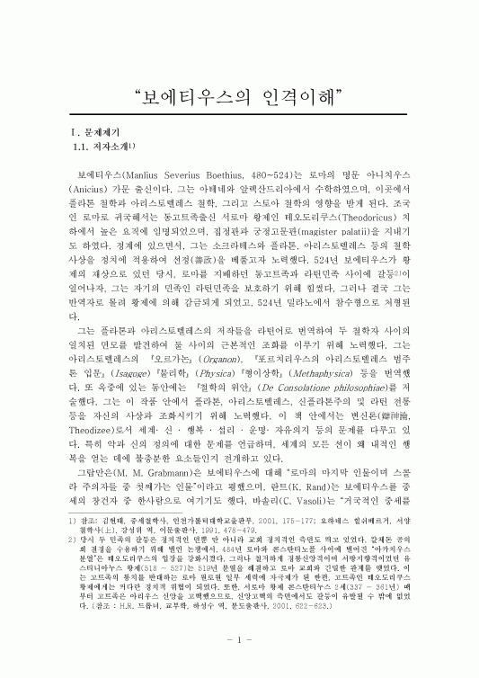 보에티우스의 인격 이해
