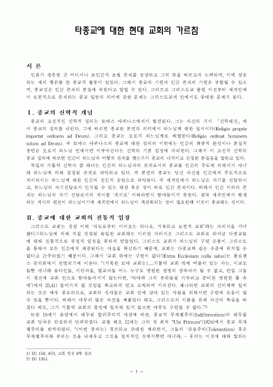 타종교에 대한 교회 가르침