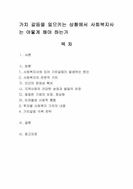 가치 갈등을 일으키는 상황에서 사회복지사는 어떻게 해야 하는가