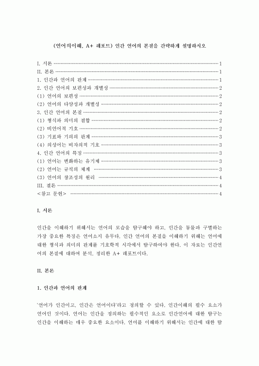 (언어의이해,) 인간 언어의 본질을 간략하게 설명