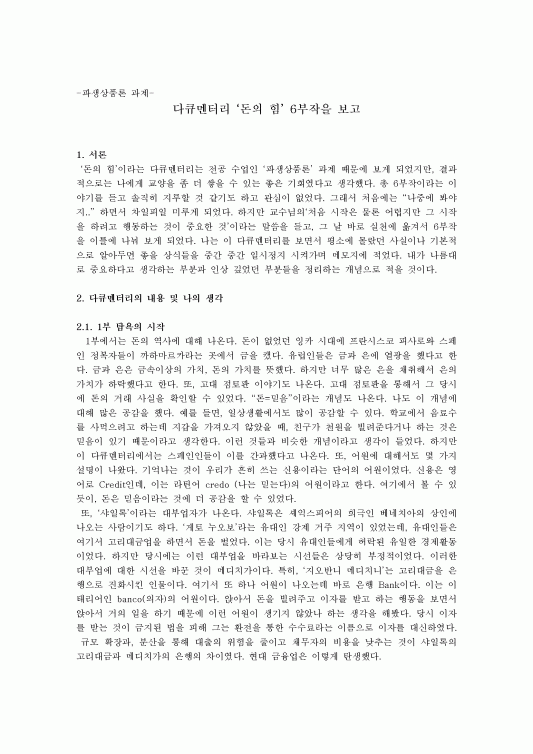 다큐멘터리 돈의힘 6부작 감상문