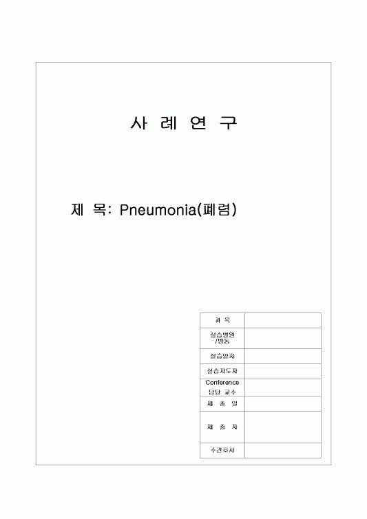 Pneumonia(폐렴) 케이스스터디