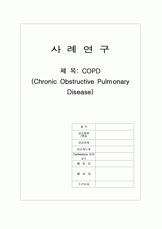 COPD(만성폐쇄성폐질환) 케이스스터디
