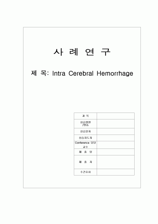 ICH(뇌출혈) 케이스스터디