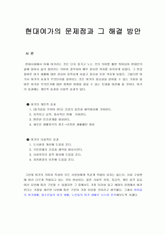 현대여가의 특징과 문제점과 그 해결 방안 : 아이들 & 청소년들 & 노인들의 여가생활 - 여가의 개인적 효과, 사회적인 효과