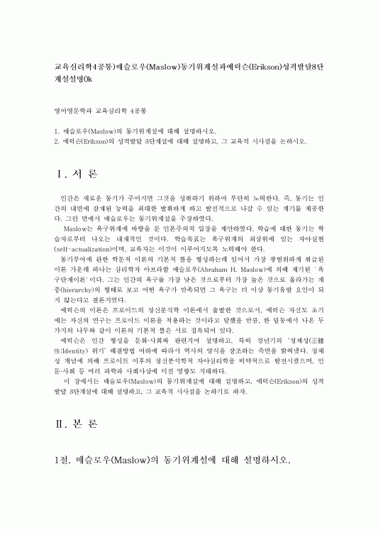 교육심리학4공통)매슬로우(Maslow)동기위계설과에릭슨(Erikson)성격발달8단계설설명0k