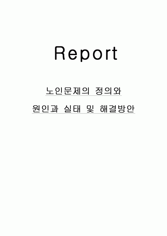 [노인복지론] 노인문제의 정의와 원인, 실태 및 해결방안