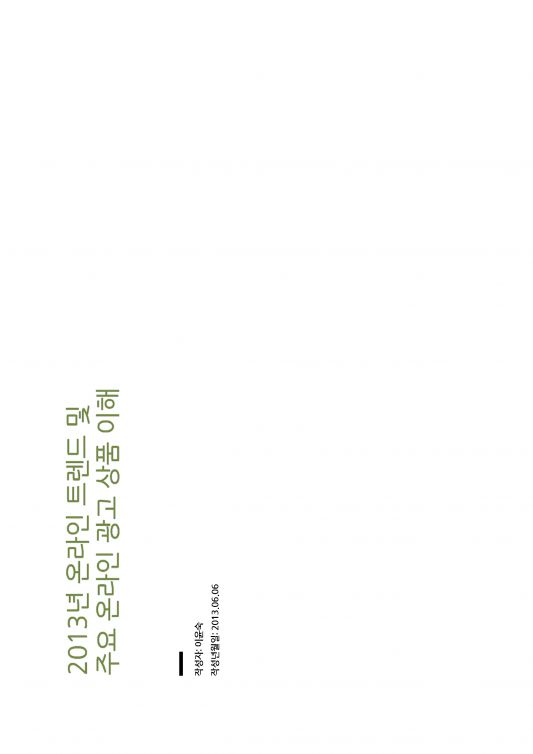 2013년 온라인광고 트렌드 및 다양한 온라인광고 상품 이해
