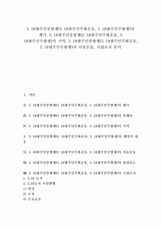 5 18광주민중항쟁(5 18광주민주화운동, 5 18광주민주항쟁)의 계기, 5 18광주민중항쟁(5 18광주민주화운동, 5 18광주민주항쟁) 기억, 5 18광주민중항쟁(5 18광주민주화운동, 5 18광주민주항쟁) 미술운동,국립묘지