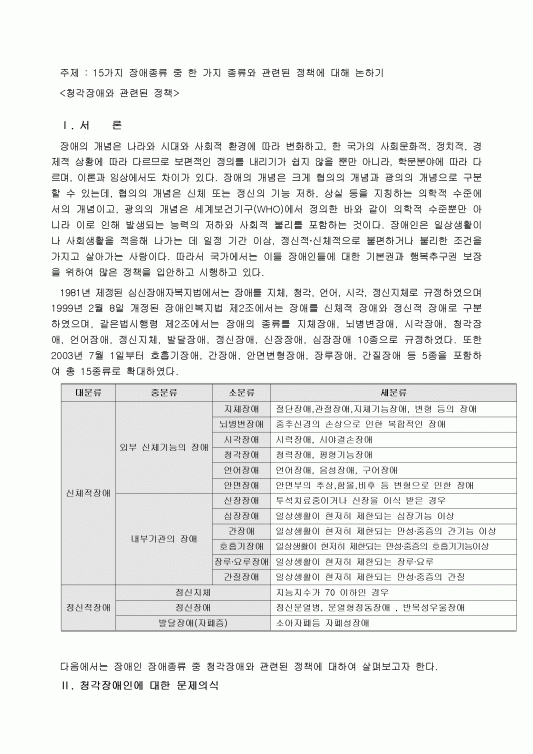 장애의 종류와 청각장애와 관련된 정책에 대하여 논하시오
