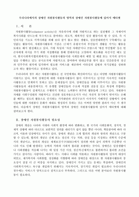 장애인 자원봉사활동에 있어서 에티켓