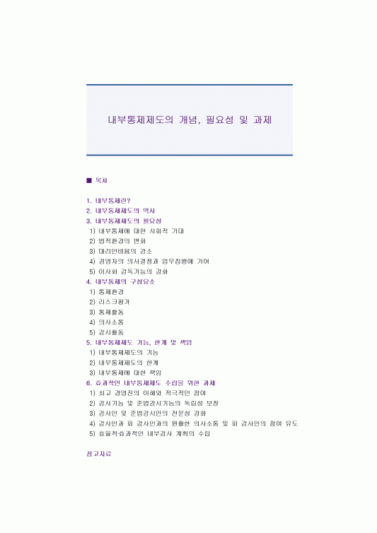 [내부통제제도] 내부통제제도의 개념, 필요성 및 과제
