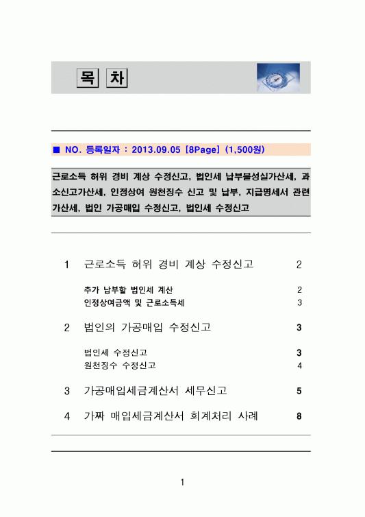근로소득 허위 경비 계상 수정신고, 법인세 납부불성실가산세, 과소신고가산세, 인정상여 원천징수 신고 및 납부, 지급명세서 관련 가산세, 법인 가공매입 수정신고, 법인세 수정신고