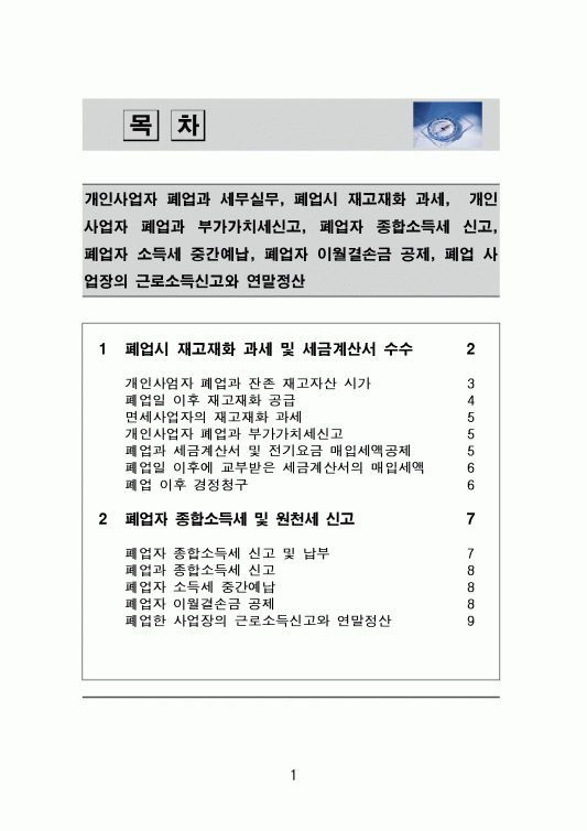 개인사업자 폐업과 세무실무, 폐업시 재고재화 과세,  개인사업자 폐업과 부가가치세신고, 폐업자 종합소득세 신고,  폐업자 소득세 중간예납, 폐업자 이월결손금 공제, 폐업 사업장의 근로소득신고와 연말정산