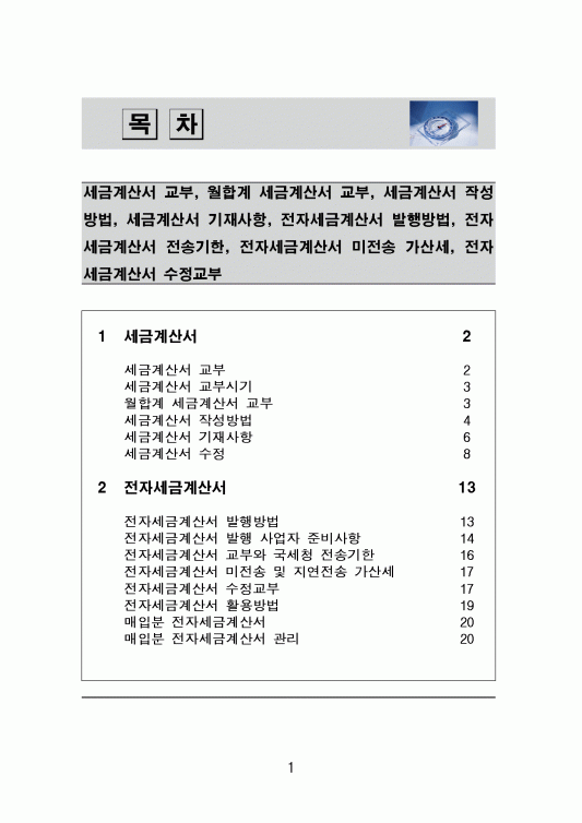 세금계산서 교부, 월합계 세금계산서 교부, 세금계산서 작성방법, 세금계산서 기재사항, 전자세금계산서 발행방법, 전자세금계산서 전송기한, 전자세금계산서 미전송 가산세, 전자세금계산서 수정교부