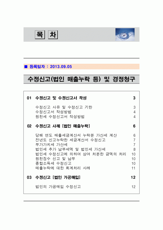 수정신고 및 수정신고서 작성, 수정신고 사유 및 수정신고 기한, 수정신고서 작성방법,  원천세 수정신고서 작성방법, 종합소득세 수정신고