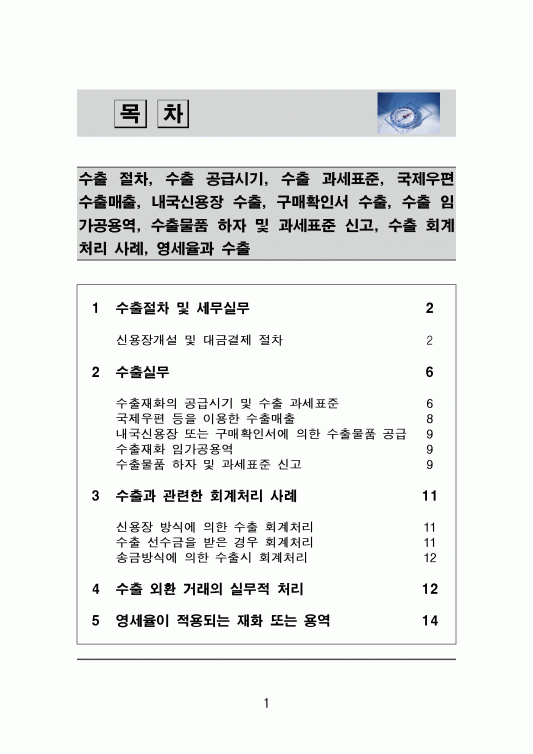 수출 절차, 수출 공급시기, 수출 과세표준, 국제우편  수출매출, 내국신용장 수출, 구매확인서 수출, 수출 임가공용역, 수출물품 하자 및 과세표준 신고, 수출 회계처리 사례, 영세율과 수출