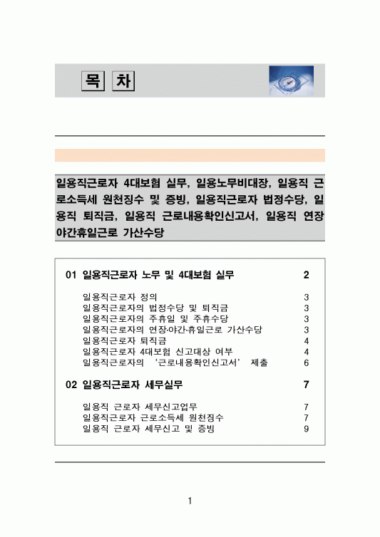 일용직근로자 4대보험 실무, 일용노무비대장, 일용직 근로소득세 원천징수 및 증빙, 일용직근로자 법정수당, 일용직 퇴직금, 일용직 근로내용확인신고서, 일용직 연장야간휴일근로 가산수당
