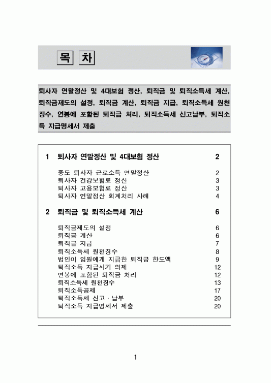 퇴사자 연말정산 및 4대보험 정산, 퇴직금 및 퇴직소득세 계산, 퇴직금제도의 설정, 퇴직금 계산, 퇴직금 지급, 퇴직소득세 원천징수, 연봉에 포함된 퇴직금 처리,
