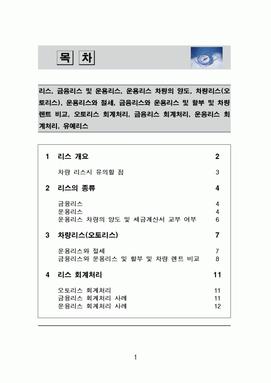 리스, 금융리스 및 운용리스, 운용리스 차량의 양도, 차량리스(오토리스), 운용리스와 절세, 금융리스와 운용리스 및 할부 및 차량 렌트 비교, 금융리스 회계처리