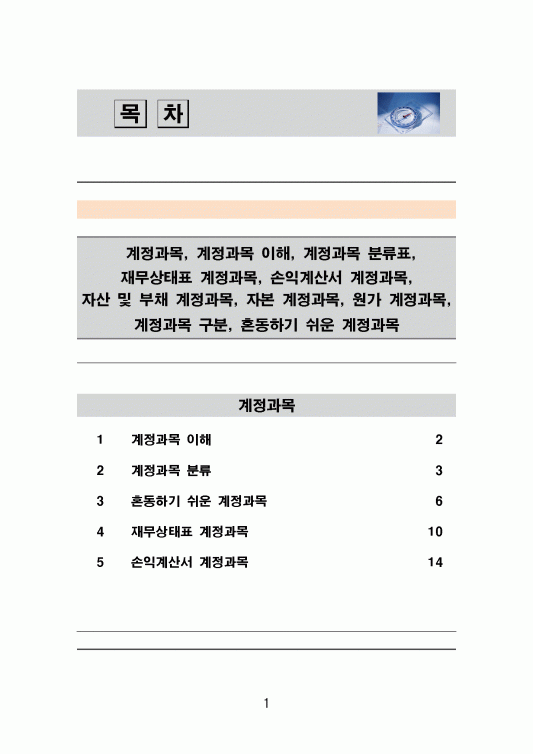 계정과목, 계정과목 이해, 계정과목 분류표, 재무상태표 계정과목, 손익계산서 계정과목,