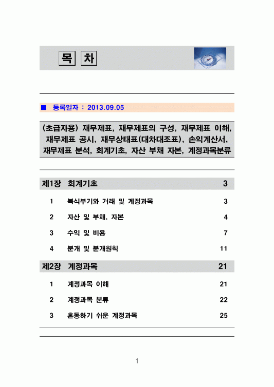 재무제표, 재무제표의 구성, 재무제표 이해, 재무제표 공시, 재무상태표(대차대조표), 손익계산서, 재무제표 분석, 회계기초, 자산 부채 자본, 계정과목분류