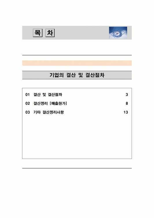 결산 및 결산절차, 재무제표, 결산과정은 왜 필요한가? , 결산정리과정, 결산정리 [매출원가], 상품매출원가 계산, 제품제조원가 및 매출원가 계산,  당기순이익