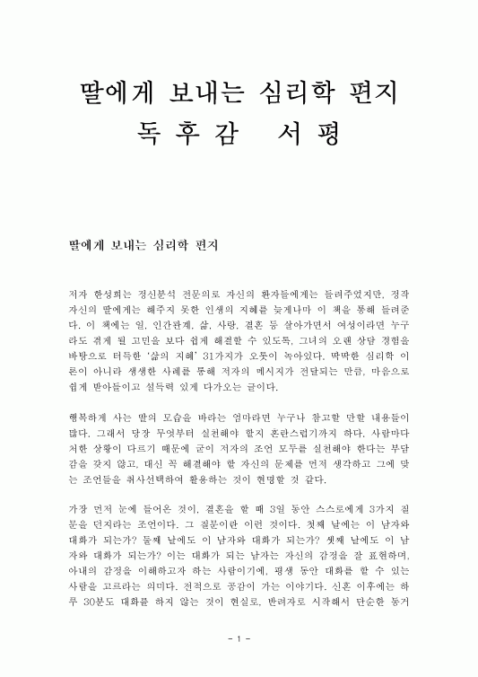 딸에게 보내는 심리학 편지 독후감 감상문 서평 한성희!!!!