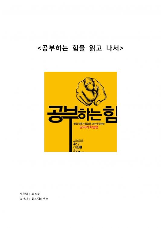 [독후감/서평] <공부하는 힘>을 읽고 나서 _황농문 저