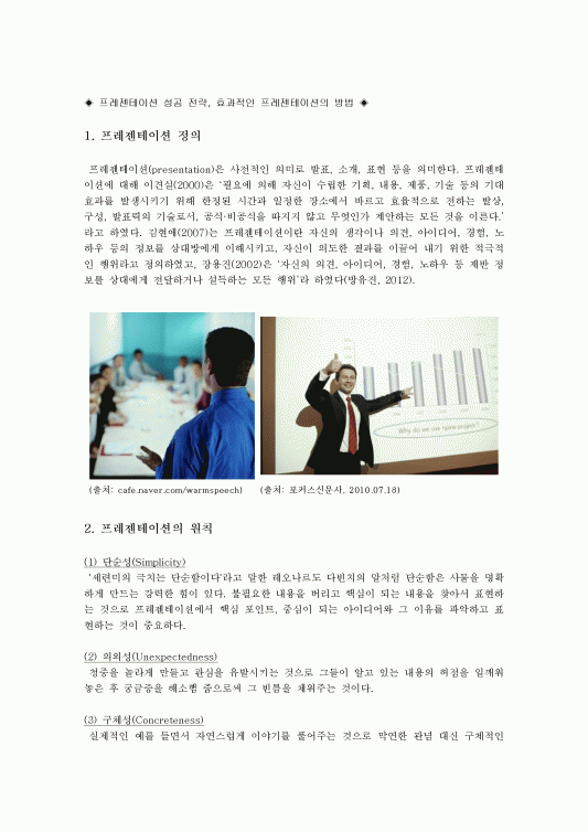 프레젠테이션 성공 전략, 효과적인 프레젠테이션의 방법