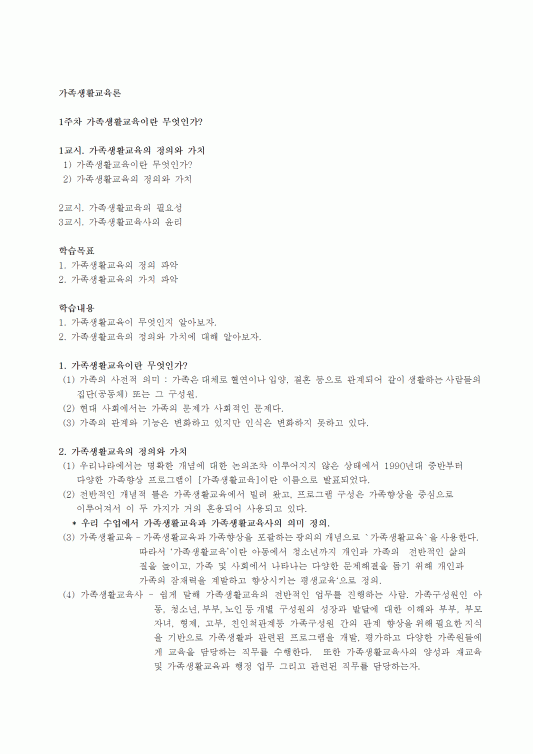 가족생활교육론 통합자료 1주차 ~ 7주차 (가족생활교육이란 무엇인가?, 가족생활교육의 발달, 가족생활교육의 다양성과 관련쟁점, 가족생활교육의 기초, 프로그램 계획과 설계, 프로그램의 실행과 평가)