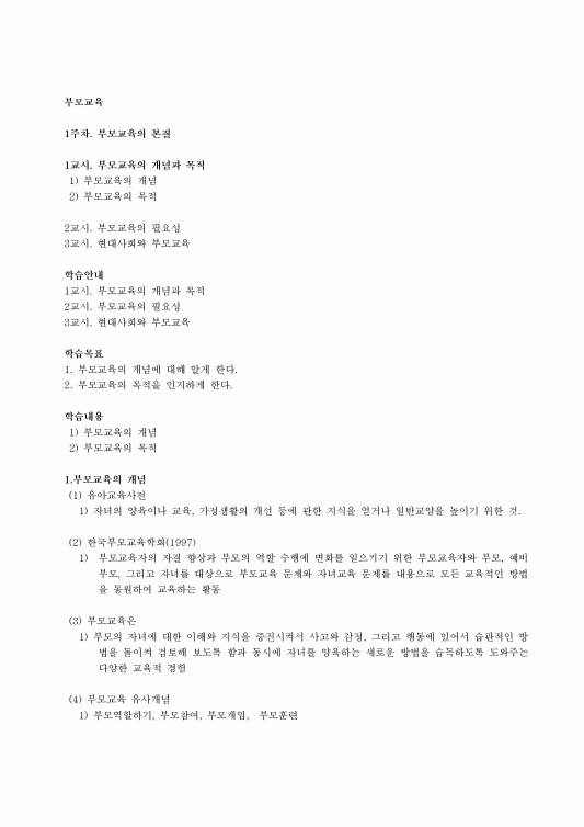 부모교육 통합자료 1주차 ~ 7주차 (부모교육의 본질, 발달단계에 따른 부모교육, 부모역할, 민주적 부모교육 이론, 인본주의 부모교육이론, 교류분석이론)