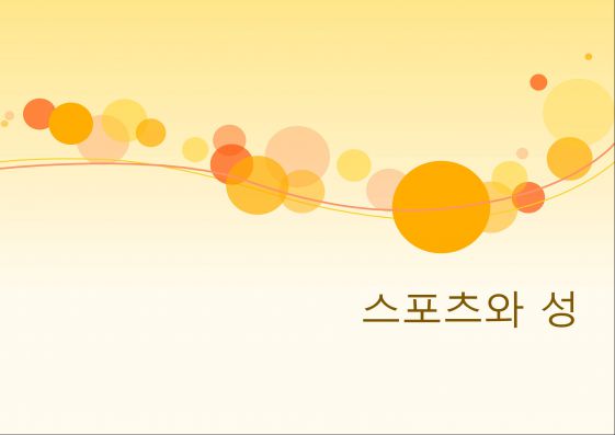 [스포츠와 성] - 여성스포츠 실제/문제점, 평등, 이데올로기와 권력의 쟁점
