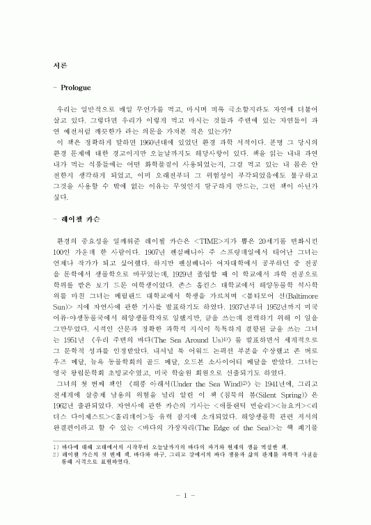 침묵의 봄 [독후감/서평/요약]